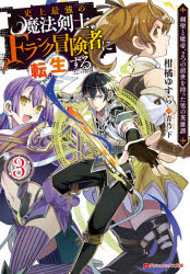 ■ISBN:9784086314107★日時指定・銀行振込をお受けできない商品になりますタイトル【新品】史上最強の魔法剣士、Fランク冒険者に転生する　剣聖と魔帝、2つの前世を持った男の英雄譚　3　柑橘ゆすら/〔著〕ふりがなしじようさいきよう...