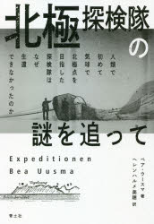 ■ISBN:9784791773572★日時指定・銀行振込をお受けできない商品になりますタイトル【新品】北極探検隊の謎を追って　人類で初めて気球で北極点を目指した探検隊はなぜ生還できなかったのか　ベア・ウースマ/著　ヘレンハルメ美穂/訳ふり...