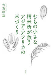 ■ISBN:9784540202414★日時指定・銀行振込をお受けできない商品になりますタイトル【新品】むらの小さな精米所が救うアジア・アフリカの米づくり　古賀康正/著ふりがなむらのちいさなせいまいじよがすくうあじああふりかのこめずくり発売...