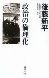 ■ISBN:9784865783087★日時指定・銀行振込をお受けできない商品になりますタイトル【新品】政治の倫理化　後藤新平/著　後藤新平研究会/編ふりがなせいじのりんりかごとうしんぺいのぜんしごと発売日202103出版社藤原書店ISBN...