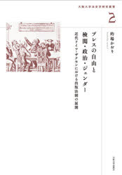 ■ISBN:9784872597226★日時指定・銀行振込をお受けできない商品になりますタイトル【新品】プレスの自由と検閲・政治・ジェンダー　近代ドイツ・ザクセンにおける出版法制の展開　的場かおり/著ふりがなぷれすのじゆうとけんえつせいじじ...