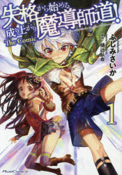 ■ISBN:9784867161210★日時指定・銀行振込をお受けできない商品になりますタイトル失格から始める成り上がり魔導師道!　The　Comic　1　ふしみさいか/漫画　樋辻臥命/原作ふりがなしつかくからはじめるなりあがりまどうしどう...