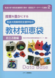■ISBN:9784863715769★日時指定・銀行振込をお受けできない商品になりますタイトル授業を豊かにする筑波大附属特別支援学校の教材知恵袋　自立活動編　筑波大学特別支援教育連携推進グループ/編著ふりがなじゆぎようおゆたかにするつくば...
