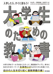 ■ISBN:9784487814879★日時指定・銀行振込をお受けできない商品になりますタイトル【新品】大学生のための教科書　中山芳一/監修　西岡壱誠/監修　八島京平/監修　大学生のための教科書編集委員会/編著ふりがなだいがくせいのためのき...