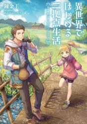 ■ISBN:9784047365407★日時指定・銀行振込をお受けできない商品になりますタイトル異世界ではじめる二拠点生活　空間魔法で王都と田舎をいったりきたり　錬金王/著ふりがないせかいではじめるにきよてんせいかついせかい/で/はじめる/...