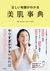 ■ISBN:9784471032005★日時指定・銀行振込をお受けできない商品になりますタイトル正しい知識がわかる美肌事典　櫻井直樹/監修　永松麻美/執筆ふりがなただしいちしきがわかるびはだじてん発売日202103出版社高橋書店ISBN97...