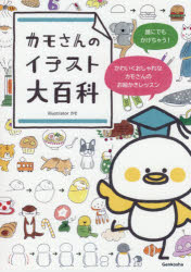 ■ISBN:9784768314548★日時指定・銀行振込をお受けできない商品になりますタイトル【新品】カモさんのイラスト大百科　カモ/〔著〕ふりがなかもさんのいらすとだいひやつか発売日202104出版社玄光社ISBN97847683145...