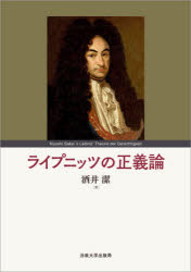 ■ISBN:9784588151156★日時指定・銀行振込をお受けできない商品になりますタイトル【新品】ライプニッツの正義論　酒井潔/著ふりがならいぷにつつのせいぎろん発売日202103出版社法政大学出版局ISBN9784588151156...