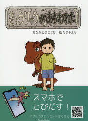 ■ISBN:9784434287503★日時指定・銀行振込をお受けできない商品になりますタイトル【新品】きょうりゅうがあらわれた!　NoteBuddy/監修・アプリ開発　ながしまこうじ/文　たまみよし/絵ふりがなきようりゆうがあらわれたぱれ...