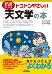 ■ISBN:9784526081156★日時指定・銀行振込をお受けできない商品になりますタイトル【新品】トコトンやさしい天文学の本　山口弘悦/著　榎戸輝揚/著ふりがなとことんやさしいてんもんがくのほんび−あんどてい−ぶつくすB/＆/T/ぶつ...