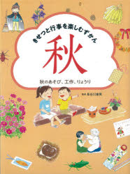 ■ISBN:9784265089031★日時指定・銀行振込をお受けできない商品になりますタイトル【新品】きせつと行事を楽しむずかん　秋　秋のあそび、工作、りょうり　長谷川康男/監修ふりがなきせつとぎようじおたのしむずかんあき3あきのあそびこ...