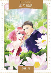■ISBN:9784596415288★日時指定・銀行振込をお受けできない商品になりますタイトル【新品】恋の秘訣　伊藤悶/著　ジョー・リー/原作ふりがなこいのひけつは−れくいんこみつくすぱ−るP−い−1−1発売日202104出版社ハーパーコ...