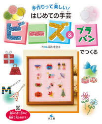 ■ISBN:9784811328133★日時指定・銀行振込をお受けできない商品になりますタイトル【新品】手作りって楽しい!はじめての手芸　〔2〕　ビーズ＆プラバンでつくる　寺西恵里子/作ふりがなてずくりつてたのしいはじめてのしゆげい22び−...