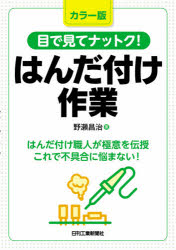 ■ISBN:9784526081217★日時指定・銀行振込をお受けできない商品になりますタイトル目で見てナットク!はんだ付け作業　カラー版　野瀬昌治/著ふりがなめでみてなつとくはんだずけさぎようから−ばん発売日202103出版社日刊工業新聞...