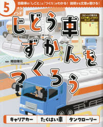 ■ISBN:9784591169193★日時指定・銀行振込をお受けできない商品になりますタイトル【新品】じどう車ずかんをつくろう　自動車の「しごと」と「つくり」がわかる!説明する文章が書ける!　5　キャリアカー｜たくはい車｜タンクローリー　...