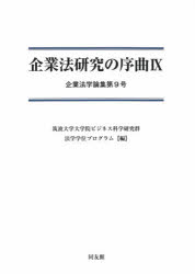 ■ISBN:9784496055201★日時指定・銀行振込をお受けできない商品になりますタイトル【新品】企業法研究の序曲　9　筑波大学大学院ビジネス科学研究群法学学位プログラム/編ふりがなきぎようほうけんきゆうのじよきよく99きぎようほうが...