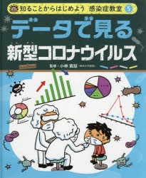 ■ISBN:9784591169322★日時指定・銀行振込をお受けできない商品になりますタイトル知ることからはじめよう感染症教室　5　データで見る新型コロナウイルス　小林寅哲/監修ふりがなしることからはじめようかんせんしようきようしつ55で...