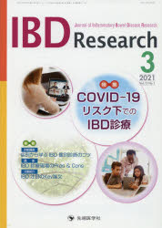 ■ISBN:9784865505009★日時指定・銀行振込をお受けできない商品になりますタイトル【新品】IBD　Research　Journal　of　Inflammatory　Bowel　Disease　Research　vol．15no...