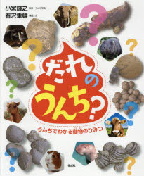 ■ISBN:9784034143704★日時指定・銀行振込をお受けできない商品になりますタイトルだれのうんち?　うんちでわかる動物のひみつ　有沢重雄/構成・文　小宮輝之/監修・うんち写真ふりがなだれのうんちうんちでわかるどうぶつのひみつ発売...