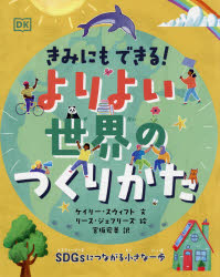 ■ISBN:9784867020579★日時指定・銀行振込をお受けできない商品になりますタイトル【新品】きみにもできる!よりよい世界のつくりかた　SDGsにつながる小さな一歩　ケイリー・スウィフト/文　リース・ジェフリーズ/絵　宮坂宏美/訳...