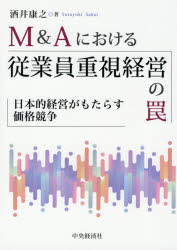 ■ISBN:9784502376917★日時指定・銀行振込をお受けできない商品になりますタイトル【新品】M＆Aにおける従業員重視経営の罠　日本的経営がもたらす価格競争　酒井康之/著ふりがなえむあんどえ−におけるじゆうぎよういんじゆうしけいえ...