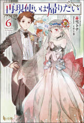 ■ISBN:9784074472734★日時指定・銀行振込をお受けできない商品になりますタイトル【新品】再現使いは帰りたい　6　赤雪トナ/〔著〕ふりがなさいげんつかいわかえりたい66ひ−ろ−ぶんこ発売日202104出版社主婦の友インフォスI...