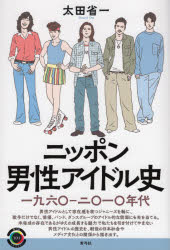 ■ISBN:9784787234841★日時指定・銀行振込をお受けできない商品になりますタイトル【新品】ニッポン男性アイドル史　太田　省一　著ふりがなにつぽんだんせいあいどるしせいきゆうしやらいぶらり−101発売日202103出版社青弓社I...