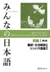 ■ISBN:9784883198498★日時指定・銀行振込をお受けできない商品になりますタイトルみんなの日本語初級1翻訳・文法解説シンハラ語版　スリーエーネットワーク/編著ふりがなみんなのにほんごしよきゆういちほんやくぶんぽうかいせつしんは...
