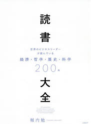 ■ISBN:9784296000166★日時指定・銀行振込をお受けできない商品になりますタイトル読書大全　世界のビジネスリーダーが読んでいる経済・哲学・歴史・科学200冊　堀内勉/著ふりがなどくしよたいぜんせかいのびじねすり−だ−がよんでい...