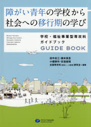 ■ISBN:9784863423046★日時指定・銀行振込をお受けできない商品になりますタイトル【新品】障がい青年の学校から社会への移行期の学び　学校・福祉事業型専攻科ガイドブック　田中良三/編著　國本真吾/編著　小畑耕作/編著　安達俊昭/...