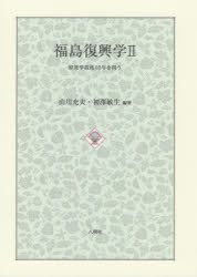 ■ISBN:9784860140991★日時指定・銀行振込をお受けできない商品になりますタイトル【新品】福島復興学　2　原発事故後10年を問うふりがなふくしまふつこうがく22げんぱつじこごじゆうねんおとうげんぱつ/じこご/10ねん/お/とう...