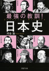 ■ISBN:9784569901299★日時指定・銀行振込をお受けできない商品になりますタイトル最強の教訓!日本史　河合敦/著ふりがなさいきようのきようくんにほんしぴ−えいちぴ−ぶんこか−72−5PHP/ぶんこか−72−5発売日202104...