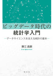 ■ISBN:9784762030093★日時指定・銀行振込をお受けできない商品になりますタイトル【新品】ビッグデータ時代の統計学入門　データサイエンスを支える統計の基本　藤江昌嗣/著ふりがなびつぐで−たじだいのとうけいがくにゆうもんで−たさ...