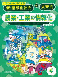 ■ISBN:9784265088942★日時指定・銀行振込をお受けできない商品になりますタイトルくらしをべんりにする新・情報化社会の大研究　4　農業・工業の情報化　藤川大祐/監修ふりがなくらしおべんりにするしんじようほうかしやかいのだいけん...