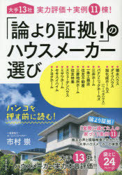 ■ISBN:9784331523278★日時指定・銀行振込をお受けできない商品になりますタイトル【新品】「論より証拠!」のハウスメーカー選び　大手13社実力評価+実例11棟!　市村崇/著ふりがなろんよりしようこのはうすめ−か−えらびおおてじ...