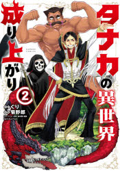 ■ISBN:9784801970199★日時指定・銀行振込をお受けできない商品になりますタイトルタナカの異世界成り上がり　2　菊野郎　画ぐり　原作ふりがなたなかのいせかいなりあがり2ばんぶ−こみつくす57652−14発売日202104出版社...
