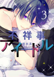 ■ISBN:9784592228202★日時指定・銀行振込をお受けできない商品になりますタイトル【新品】不祥事アイドル　3　慎本真/著ふりがなふしようじあいどる33えいちし−すぺしやるHCSPECIAL発売日202104出版社白泉社ISBN...
