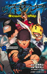 ■ISBN:9784088826103★日時指定・銀行振込をお受けできない商品になりますタイトルヴィジランテ　僕のヒーローアカデミアILLEGALS　12　マイトシグナル　古橋秀之/脚本　別天荒人/作画　堀越耕平/原作ふりがなヴいじらんて1...
