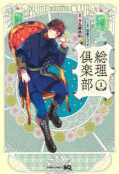■ISBN:9784088826271★日時指定・銀行振込をお受けできない商品になりますタイトル総理倶楽部　1　佐倉ケンイチ/コンテ構成　日丸屋秀和/漫画ふりがなそうりくらぶ11じやんぷこみつくす発売日202104出版社集英社ISBN978...