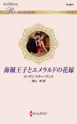 ■ISBN:9784596135773★日時指定・銀行振込をお受けできない商品になりますタイトル【新品】海賊王子とエメラルドの花嫁　スーザン・スティーヴンス/作　深山咲/訳ふりがなかいぞくおうじとえめらるどのはなよめは−れくいんろまんすR3...