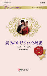 ■ISBN:9784596135780★日時指定・銀行振込をお受けできない商品になりますタイトル【新品】競りにかけられた純愛　ジェニー・ルーカス/作　中村美穂/訳ふりがなせりにかけられたじゆんあいは−れくいんろまんすR3578発売日2021...