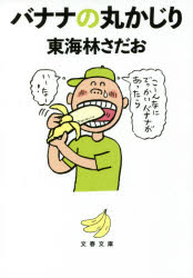 ■ISBN:9784167916800★日時指定・銀行振込をお受けできない商品になりますタイトルバナナの丸かじり　東海林さだお/著ふりがなばななのまるかじりぶんしゆんぶんこし−6−96発売日202104出版社文藝春秋ISBN97841679...
