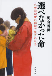 ■ISBN:9784167916831★日時指定・銀行振込をお受けできない商品になりますタイトル【新品】選べなかった命　出生前診断の誤診で生まれた子　河合香織/著ふりがなえらべなかつたいのちしゆつしようまえしんだんのごしんでうまれたこぶんし...