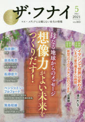 ■ISBN:9784828422688★日時指定・銀行振込をお受けできない商品になりますタイトル【新品】ザ・フナイ　マス・メディアには載らない本当の情報　VOL．163(2021−5)　母なる地球からのメッセージ想像力がよい未来をつくりだす...