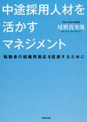 ■ISBN:9784820121213★日時指定・銀行振込をお受けできない商品になりますタイトル【新品】中途採用人材を活かすマネジメント　転職者の組織再適応を促進するために　尾形真実哉/著ふりがなちゆうとさいようじんざいおいかすまねじめんと...