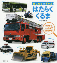 ■ISBN:9784471104016★日時指定・銀行振込をお受けできない商品になりますタイトルはたらくくるま　おおきなしゃしんでよくわかる!　小賀野実/監修ふりがなはたらくくるまおおきなしやしんでよくわかるはじめてのずかん発売日20210...