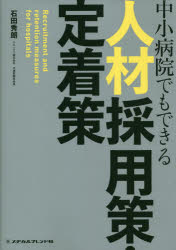 ■ISBN:9784839216764★日時指定・銀行振込をお受けできない商品になりますタイトル中小病院でもできる人材採用策・定着策　石田秀朗/著ふりがなちゆうしようびよういんでもできるじんざいさいようさくていちやくさく発売日202103出...