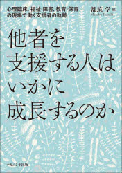 ■ISBN:9784779515224★日時指定・銀行振込をお受けできない商品になりますタイトル【新品】他者を支援する人はいかに成長するのか　心理臨床，福祉・障害，教育・保育の現場で働く支援者の軌跡　都筑学/編ふりがなたしやおしえんするひと...