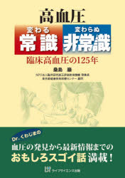 ■ISBN:9784897754307★日時指定・銀行振込をお受けできない商品になりますタイトル【新品】高血圧変わる常識・変わらぬ非常識　臨床高血圧の125年　桑島巖/著ふりがなこうけつあつかわるじようしきかわらぬひじようしきりんしようこう...