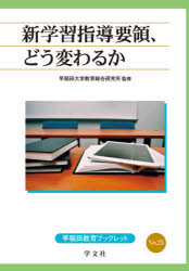 ■ISBN:9784762030819★日時指定・銀行振込をお受けできない商品になりますタイトル【新品】新学習指導要領、どう変わるか　早稲田大学教育総合研究所/監修ふりがなしんがくしゆうしどうようりようどうかわるかわせだきよういくぶつくれつ...